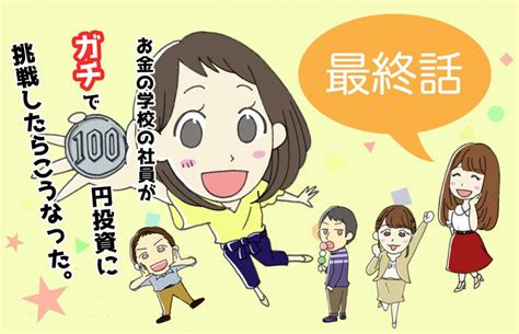 お金の学校の社員がガチで100円投資に挑戦したらこうなった。～最終話～ 「読む」お金の授業