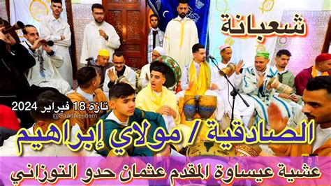 Issawa Allah Allah عيساوة الصادقية مولاي إبراهيم الله مولانا تعفو يا