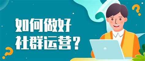 社群运营怎么做？ 知乎