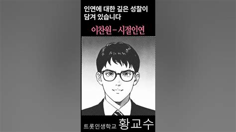 트롯으로 배우는 인생 L 이찬원의 시절인연으로 배우는 인연의 법칙 떠남과 새로운 시작인간관계 Youtube