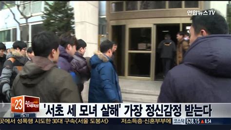서초 세모녀 살해 가장 정신감정 받는다 Youtube