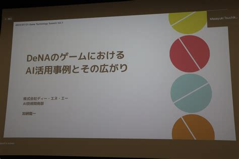 Denaのゲームにおけるai活用事例や，tbsグループのゲーム事業などに関する講演が行われた「game Technology Summit