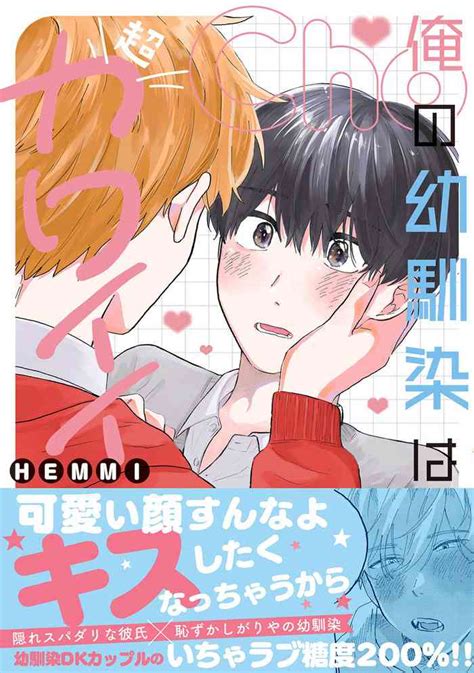 ore no osananajimi wa chou kawaii 我的幼驯染超级可爱 nhentai hentai doujinshi and manga