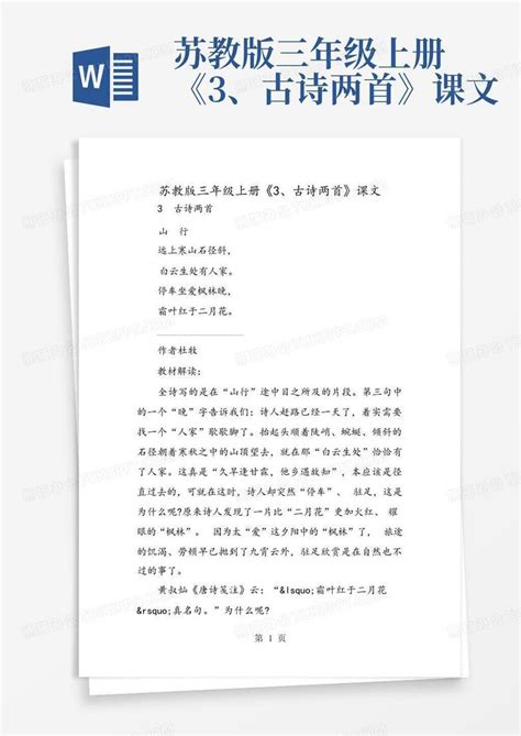 苏教版三年级上册《3、古诗两首》课文word模板下载编号qdjrabxe熊猫办公