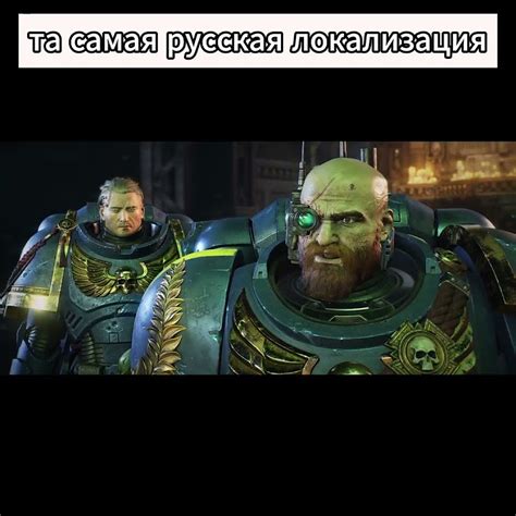 РУССКАЯ ЛОКАЛИЗАЦИЯ Spacemarine 2 МЕМ ПЕРЕОЗВУЧКА вархаммер40000