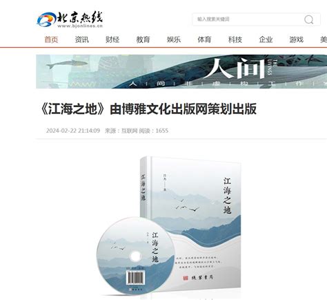 本网站策划出品的《江海之地》近日被腾讯新闻、网易新闻、今日头条等多家媒体报道 博雅文化出版网