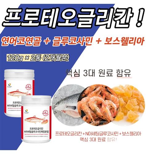 프로테오글리칸 연어코연골 추출분말 글루코사민 Nag 보스웰리아 저분자피쉬콜라겐펩타이드 혼합유산균 클리칸 글루 티몬