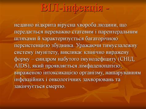 ВІЛ інфекція Історія відкриття Етіологія Епідеміологія Патогенез