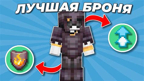 ЛУЧШИЕ ЗАЧАРОВАНИЯ на БРОНЮ МАЙНКРАФТ 1 20 Youtube
