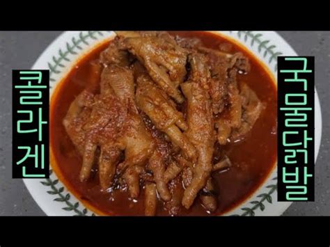 닭발 콜라겐 덩어리 국물닭발 드시고 주름 쫙 YouTube