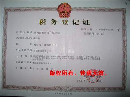 税务登记证地税 深雅门幸福家 西安木门 西安实木门资质荣誉西安木门 陕西深雅门业有限公司 一比多