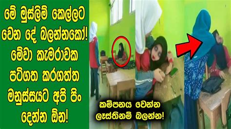 දෙයි යනේ මේ මුස්ලිම් කෙල්ලට වෙ න දේ බලන්නකෝ මේවා කැමරාවක පටිගත කරගත්ත මනුස්සයට අපි පිං දෙන්න ඕන