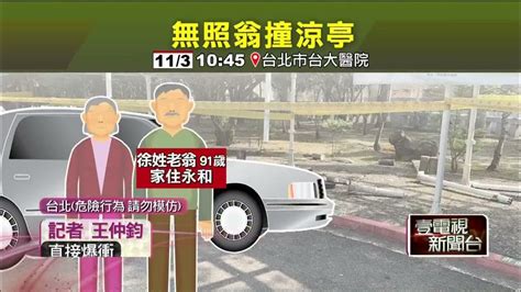 9旬翁「煞車當油門踩」！ 撞傷台大醫院兩女致送醫 Youtube