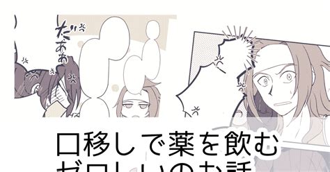 Tos ≪再掲≫【漫画全文】口移しで薬を飲むゼロしいの話 センアキ（つくし組）のマンガ 漫画 ゼロしい アップルグミ感謝祭3