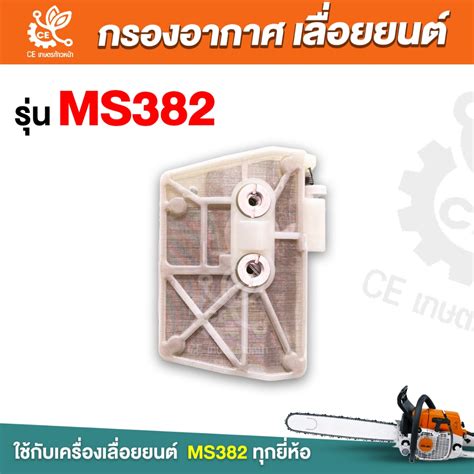 กรองอากาศ รุ่น MS382 เลื่อยยนต์ เลื่อยไม้ | Shopee Thailand