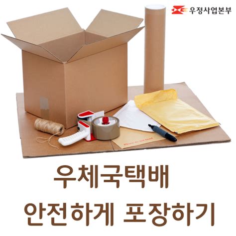 우체국택배 안전하게 포장하는 법을 알려드립니다~d박스포장 네이버 블로그