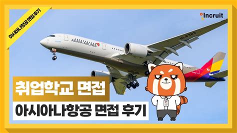 인크루트 취업학교 아시아나항공 면접 후기 항공사 면접 꿀팁은 Youtube