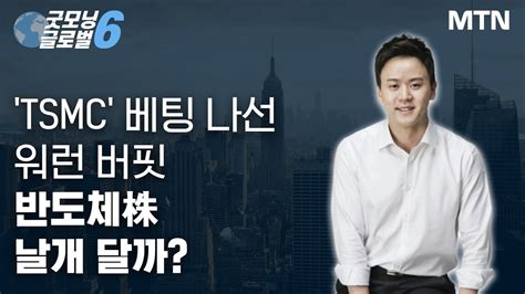 마켓맨 Tsmc 베팅 나선 워런 버핏 반도체株 날개 달까 머니투데이방송 증시 증권 Youtube