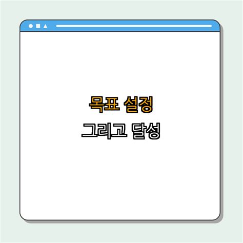 목표 설정과 달성 성공적인 목표 달성 목표 계획 동기부여 효과적인 전략 총정리