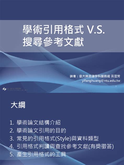 學術引用格式 Vs 搜尋參考文獻 Pdf