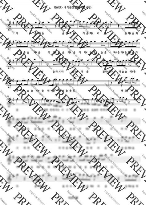 악보 Qwer 내 이름 맑음 계이름 어려운버전 By 리코더쌤