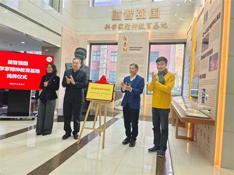 脑智卓越中心举办“脑智强国”科学家精神教育基地揭牌仪式 中国科学院脑科学与智能技术卓越创新中心