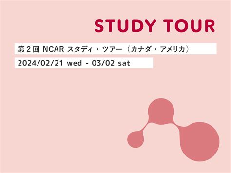 国立アートリサーチセンター｜イベント｜「第2回ncarスタディ・ツアー（カナダ・アメリカ）」参加者募集