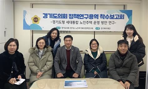 이택수 의원 경기도형 세대통합 노인주택 운영방안 연구 착수보고회 개최