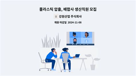 강원산업 주식회사 플라스틱 압출 배합사 생산직원 모집 더팀스