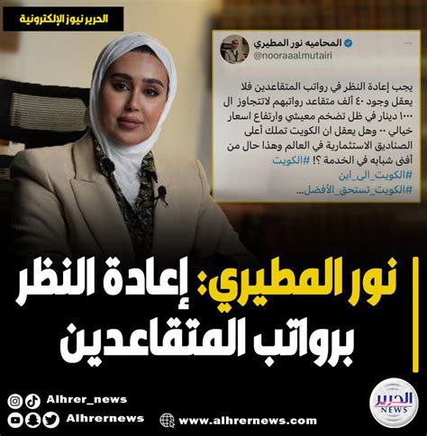 الحرير News On Twitter المحامية نور المطيري يجب إعادة النظر برواتب