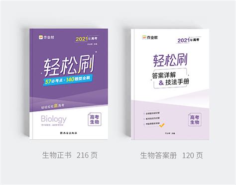 【2021新版】作业帮高考轻松刷高考生物必刷题分类详解 可与一轮复习同步使用高三高考必刷题总复习辅导资料含详解技法手册 天猫