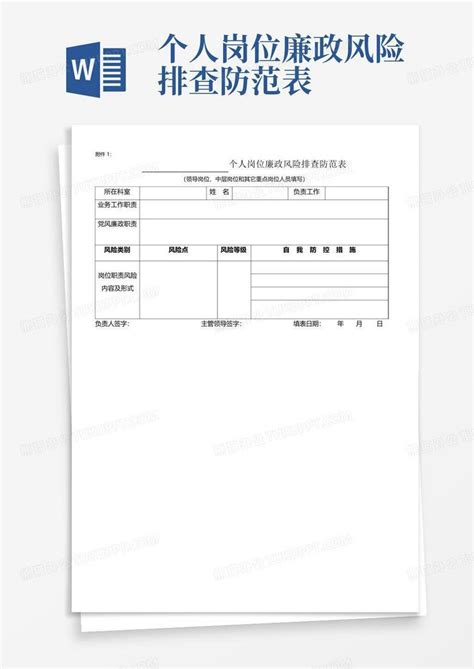 个人岗位廉政风险排查防范表word模板下载编号qzmyyepp熊猫办公
