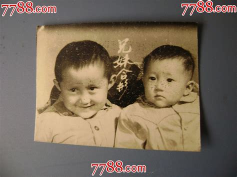 兄妹合影老照片老照片作品图片收藏价格7788纸艺