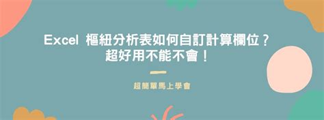 【教學】excel 樞紐分析表如何自訂計算欄位？超好用不能不會！ Jafns Note