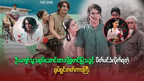 ဦးကျော်သူသရုပ်ဆောင်ထားလို ရုံတင်ပြသခွင့် ပိတ်ပင်ခံလိုက်ရတဲ့ ရုပ်ရှင်ဇာတ