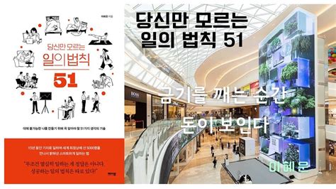 당신만 모르는 일의 법칙 51 이혜운 금기를 깨는 순간 돈이 보인다 듣고 싶은 이야기 Book Cut 오디오북 Youtube