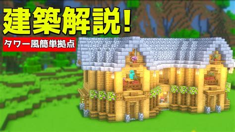 【マイクラ】誰も解説しない簡単なタワー風巨大拠点の作り方【マイクラ建築】【マインクラフト】 Youtube