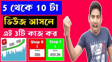 5 10 ভিউজ আসলে এই কাজ গুলো কর ভিডিও 🚀🚀 স্পীডে ছুটবে How To Increase