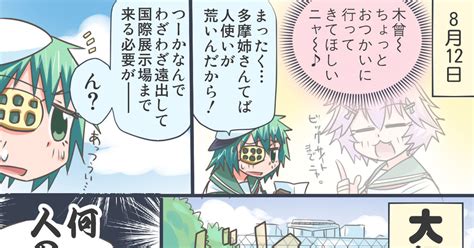 艦隊これくしょん お使いを頼まれた木曾ちゃん漫画 浅野和成夏コミ土曜西ひ44bのマンガ 漫画 木曾 多摩 Pixiv