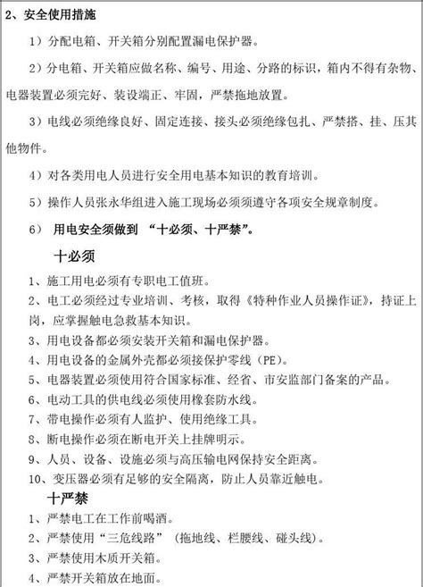 完整版机电安全技术交底文档之家