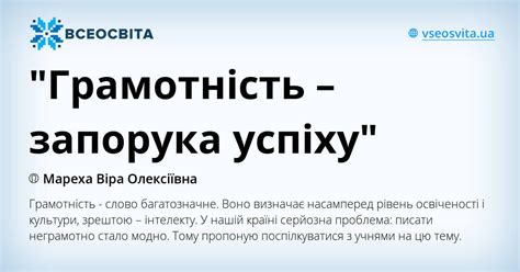 Грамотність запорука успіху Інші методичні матеріали Виховна робота