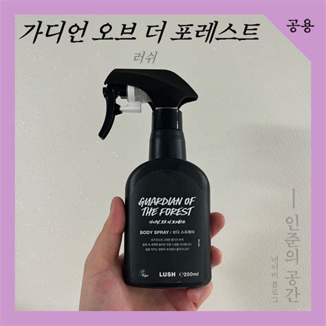 우디 허브향 향수 바디스프레이 러쉬 가디언 오브 더 포레스트 네이버 블로그