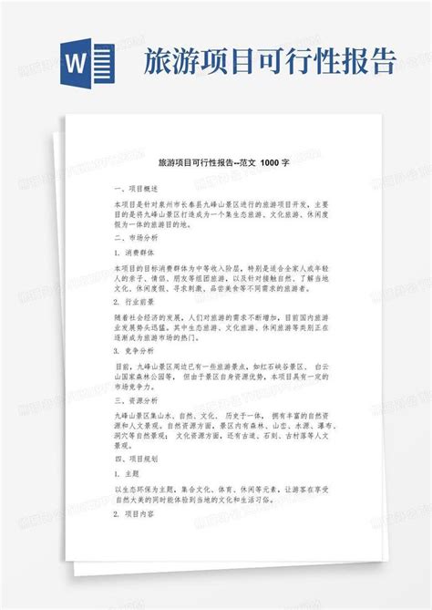 旅游项目可行性报告范文Word模板下载 编号lvjvrbng 熊猫办公