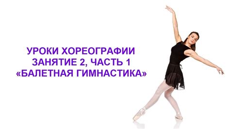 УРОКИ ХОРЕОГРАФИИ. УРОК 2, ЧАСТЬ 1 "БАЛЕТНАЯ ГИМНАСТИКА - YouTube
