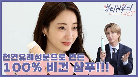뷰티앤부티 시즌7 천연유래성분으로 만든 100 비건 샴푸 네이버 Tv