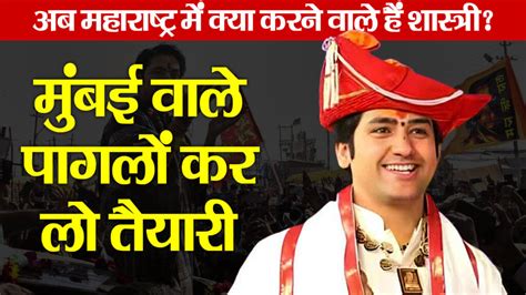 Bageshwar Dham Mumbai Katha फिर मुंबई जा रहे धीरेंद्र शास्त्री