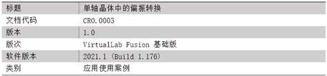 单轴晶体中的偏振转换 讯技光电科技 上海 有限公司