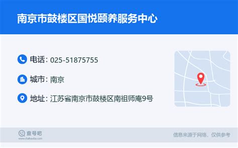 ☎️南京市鼓楼区国悦颐养服务中心：025 51875755 查号吧 📞