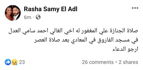 موعد ومكان صلاة الجنازة على نجل سامى العدل تفاصيل