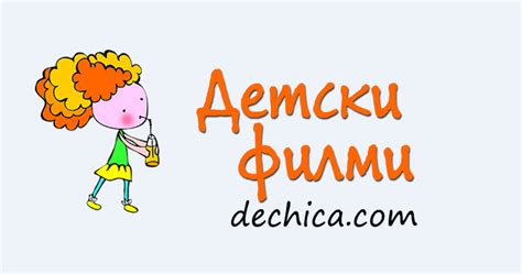 Детски филми • Дечица Забавен детски сайт • филми за деца